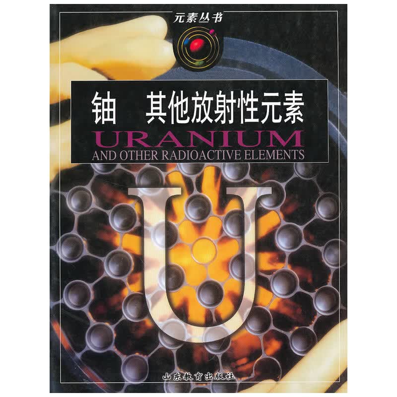 元素丛书 铀 其他放射性元素 （英）布莱恩·奈普，【好书，下单速发】
