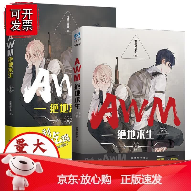 【速发k】AWM绝地求生（全二册）