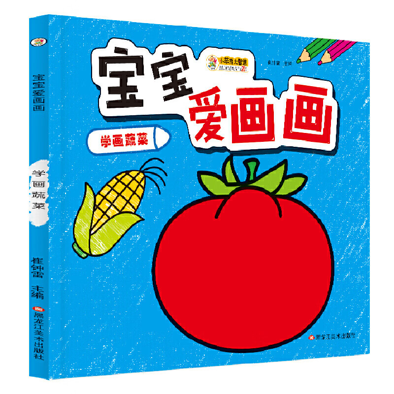 24开宝宝爱画画(1190301Q00)学画蔬菜【好书】