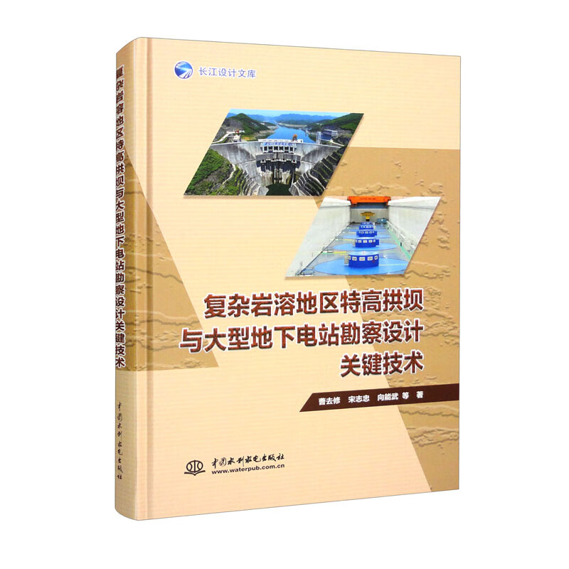 复杂岩溶地区特高拱坝与大型地下电站勘察设计关键技术