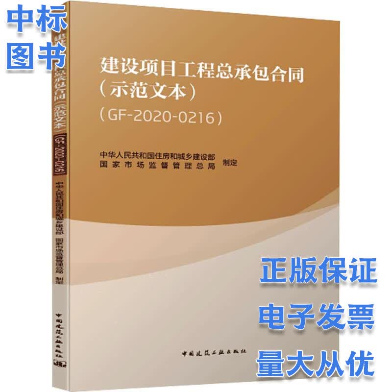 建设项目工程总承包合同(示范文本)(GF2020-0216)