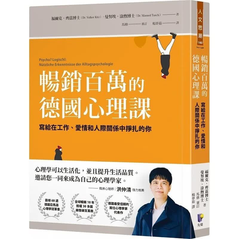 台版 *销百万的德国心理课 先觉 福尔克 齐兹 写给在工作爱情和人际关系中挣扎的你心理励志书籍