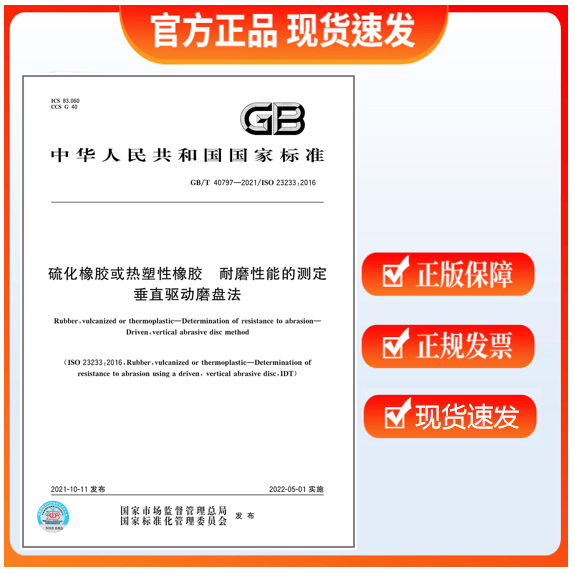 GB/T 40797-2021 硫化橡胶或热塑性橡胶 耐磨性能的测定 垂直驱动磨盘法