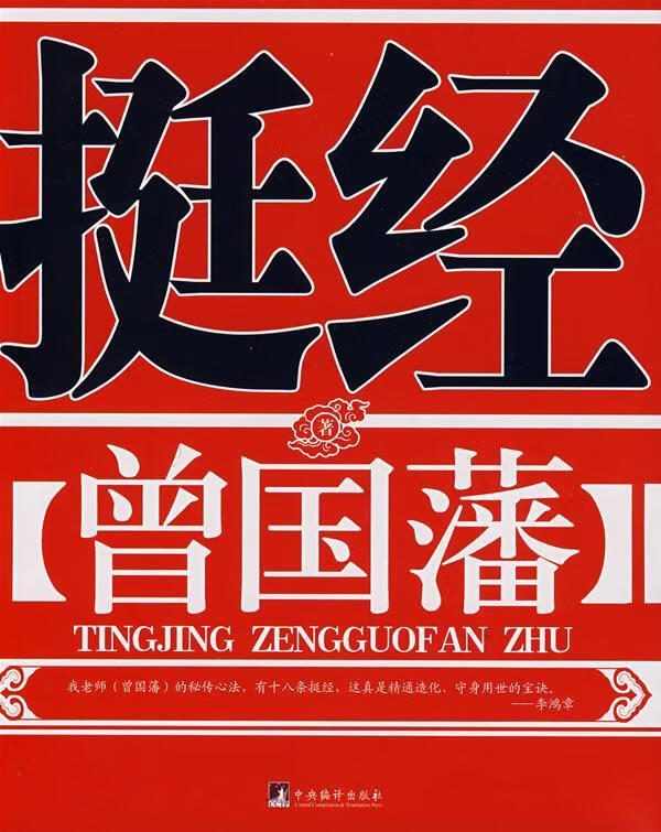 挺经 (清)曾国藩 著