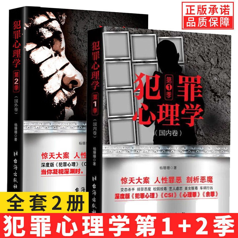 【多规格】犯罪心理学国内卷+国外卷+犯罪心理画像实录 犯罪心理学一二季 犯罪心理学（全2册）