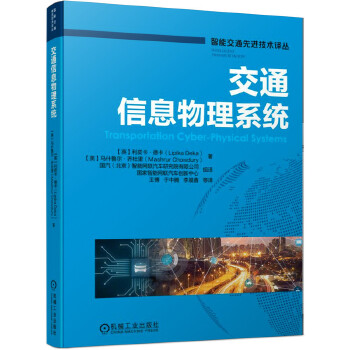 现货:交通信息物理系统 9787111658696 机械工业出版社 【英】利皮卡·德卡(LipikaDek