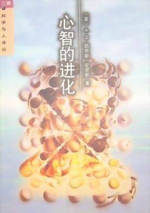 心智的进化 A.G.凯恩斯·史密斯