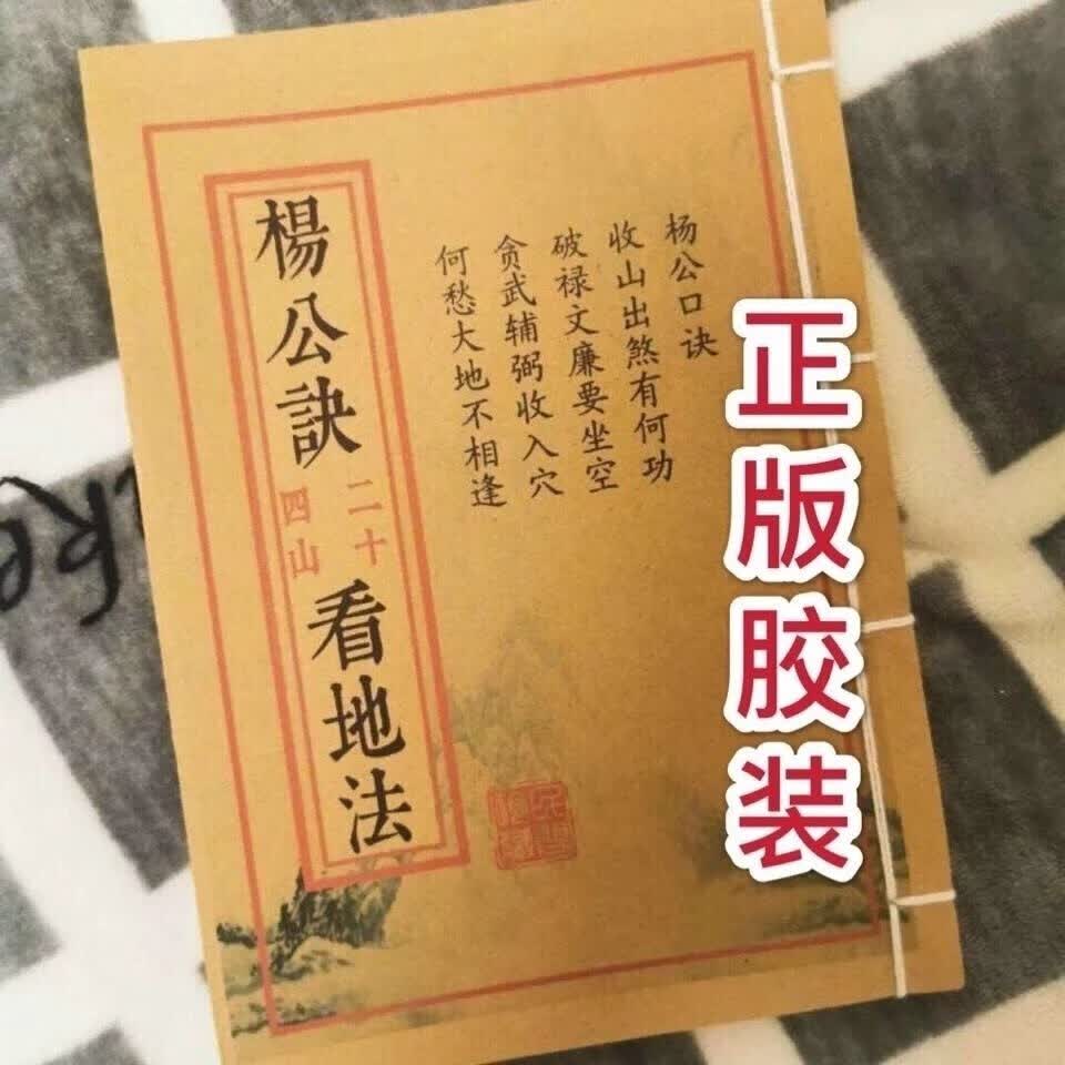 杨公秘诀 二十四山看地法 取穴法 杨真诀公认龙法 复古风水地理书 杨公秘诀 二十四山看地法 取穴法 杨真诀