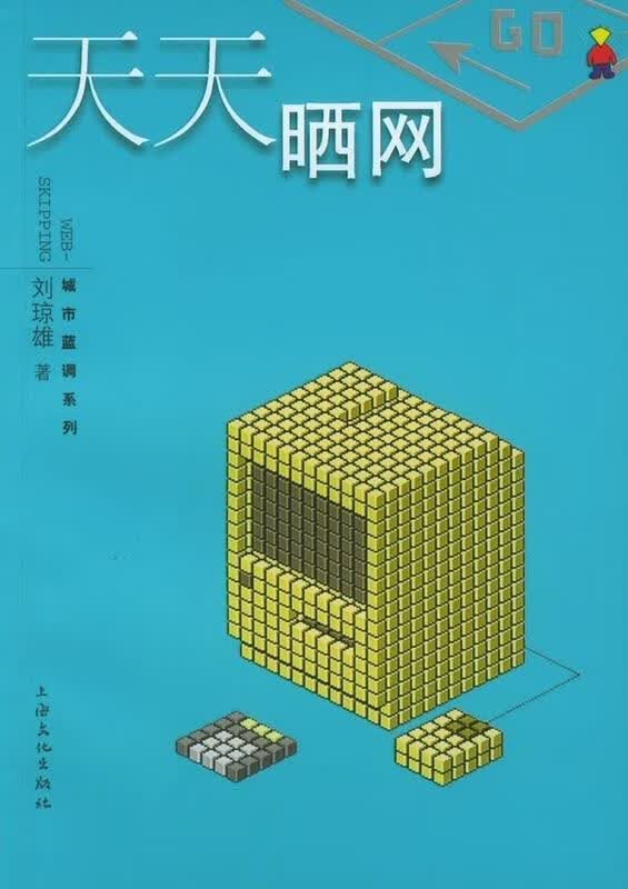天天晒网 刘琼雄