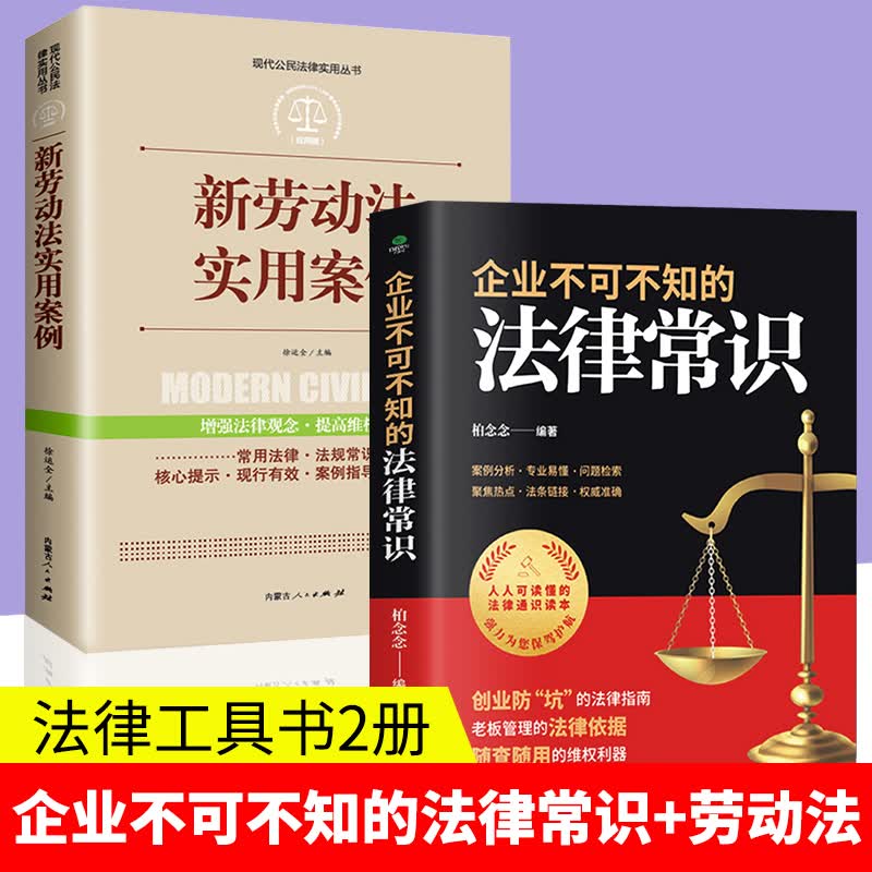 全2册 新劳动法实用案例+公司不可不知的法律常识法律指南老板管理的法律依据随查随用的维权利器案例分析基