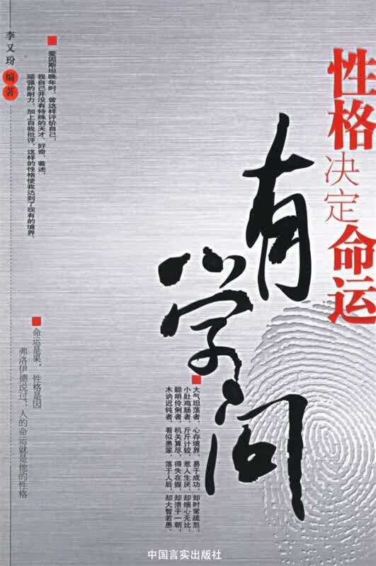 性格决定命运有学问【好书，下单速发】