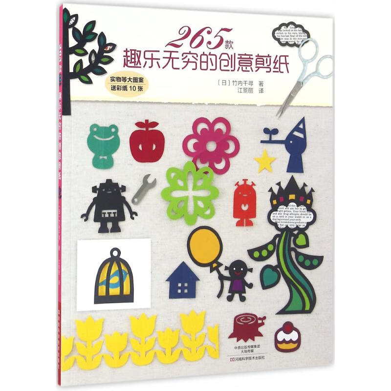 265款趣乐无穷的创意剪纸 (日)竹内千寻 著;江景丽 译 9787534982217