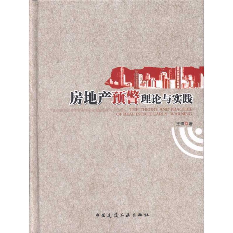房地产预警理论与实践