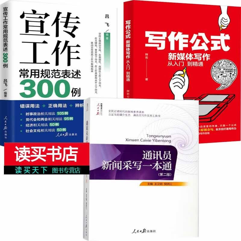 写作公式3册 宣传工作常用规范表述300例+通讯员新闻采写一本通+写作公式(新媒体写作从入门到精通)党的宣传思想工作宣传新闻 C 书籍zbw C 书籍