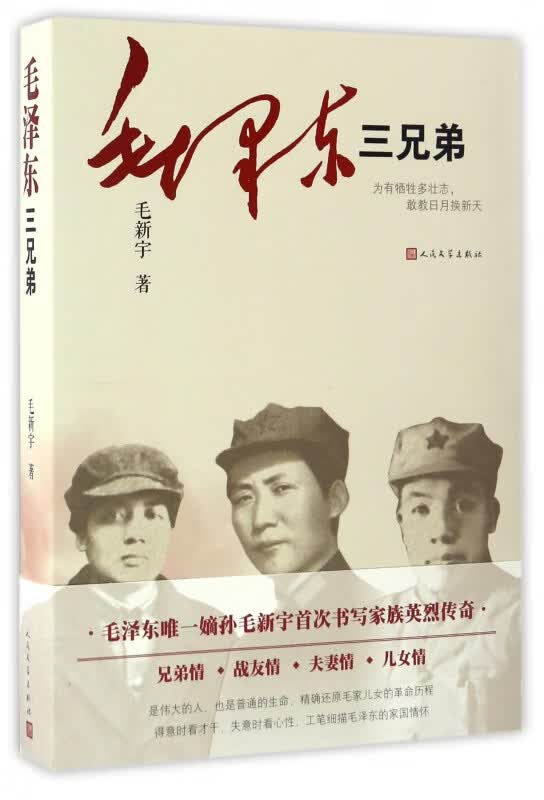 毛泽东三兄弟