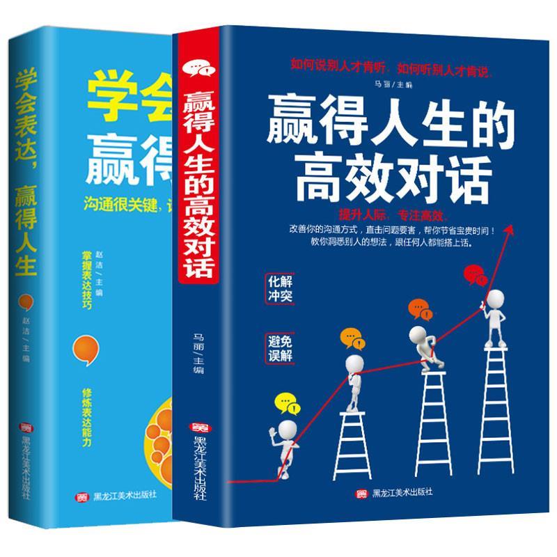 赢得人生的高效对话 郭婷 著 黑龙江美术出版社 9787559351647