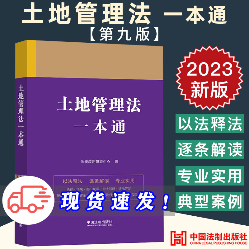 2023新土地管理法一本通(第九版) 法律一本通 土地管理法法律法规含司法解释土地管理关联法条草原牧