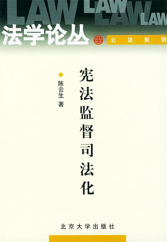 宪法监督司法化—法学论丛