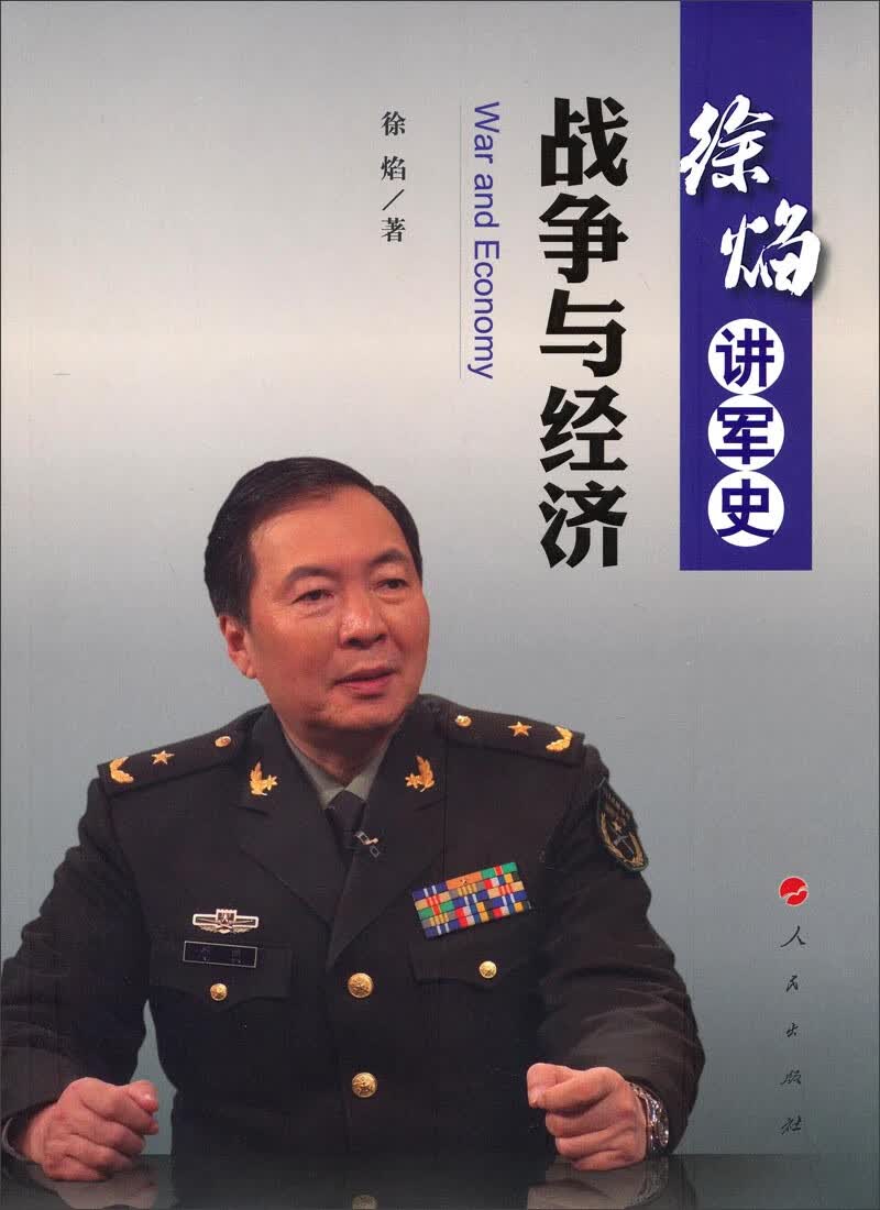 徐焰讲军史：战争与经济