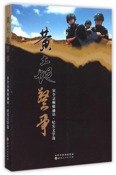 黄土地警事宋全京文学9787203090977