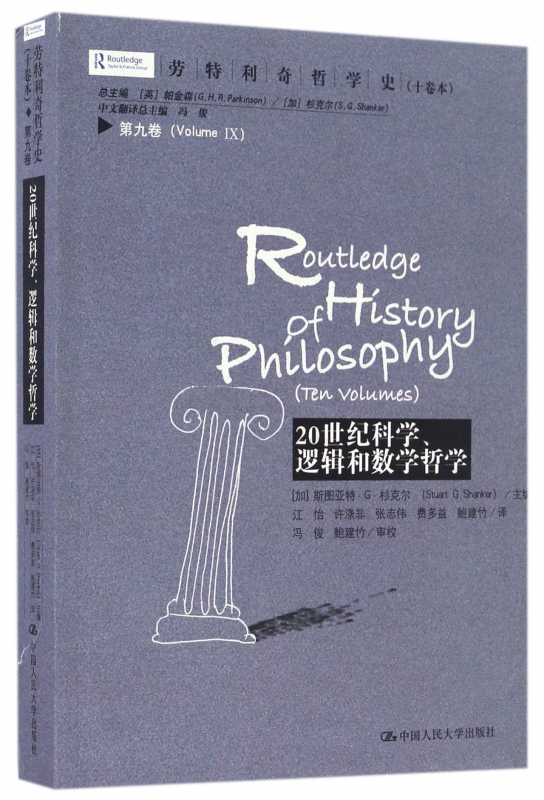 20世纪科学逻辑和数学哲学/劳特利奇哲学史