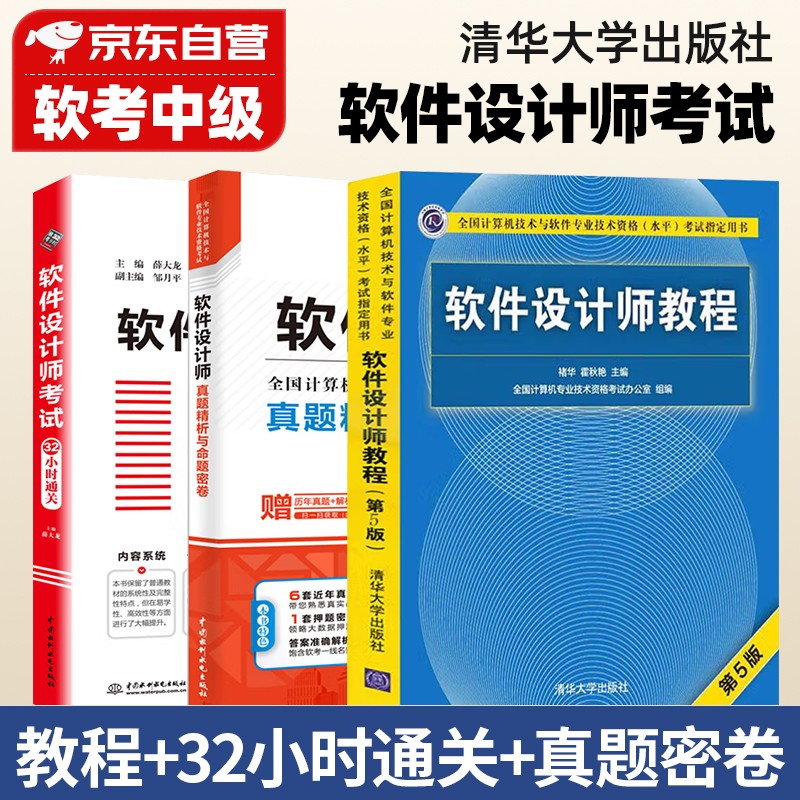 【单本包邮】备考2023 软考中级软件设计师 计算机与软件技术资格水平考试用书 教程第5版+32小时通关+真题精析与命题密卷 3本套清华大学出版社