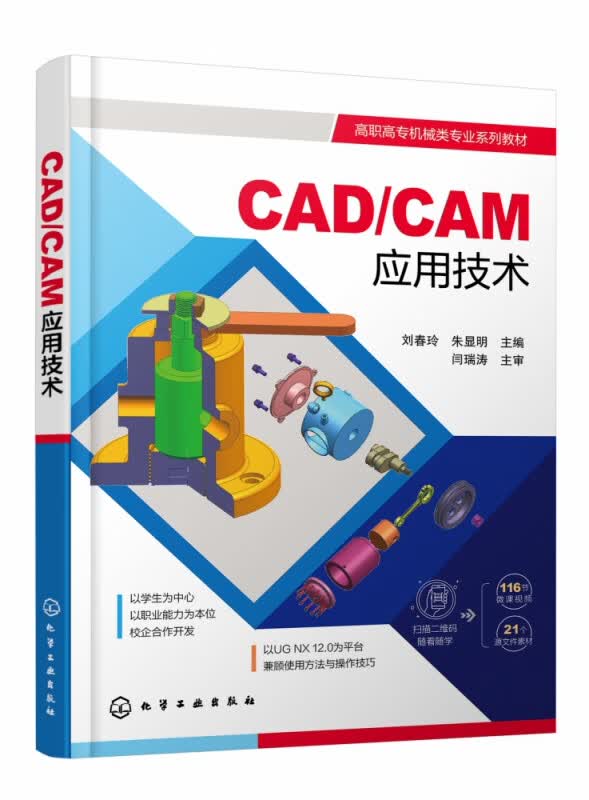 CAD/CAM应用技术（刘春玲）
