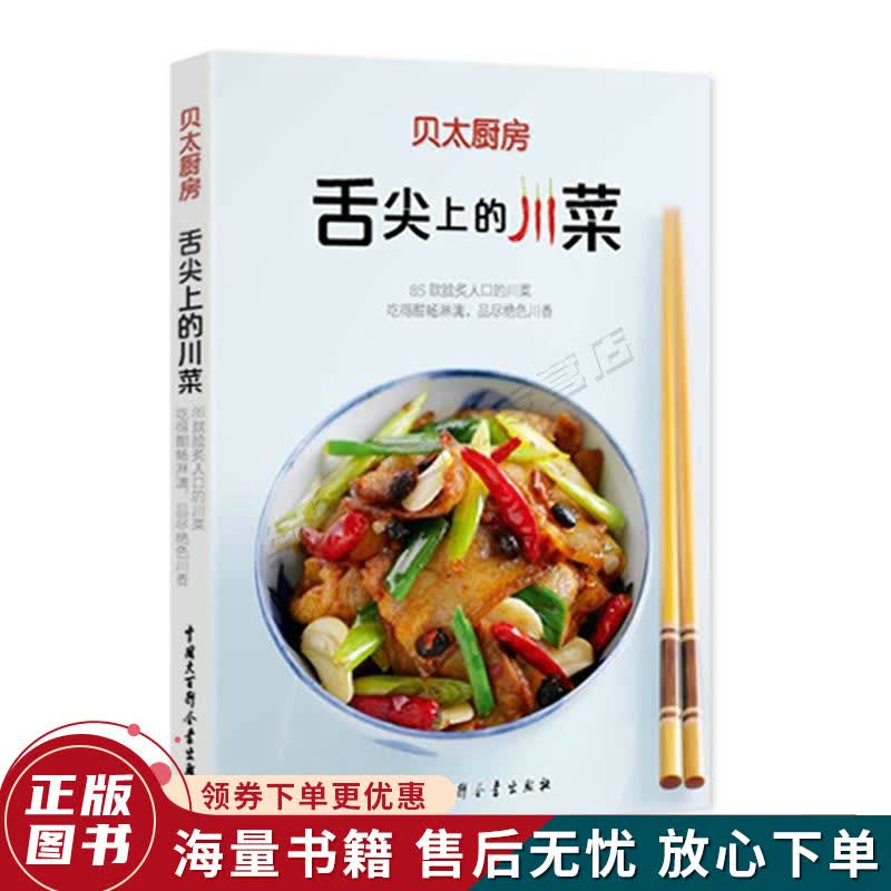 舌尖上的川菜