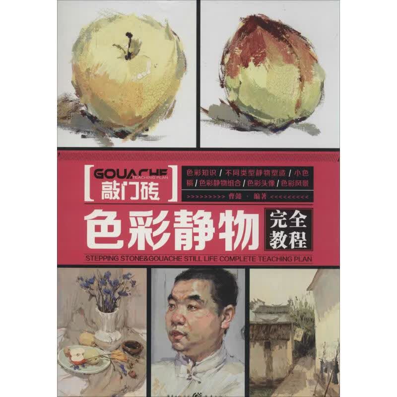 色彩静物完全教程 曹懿 书籍