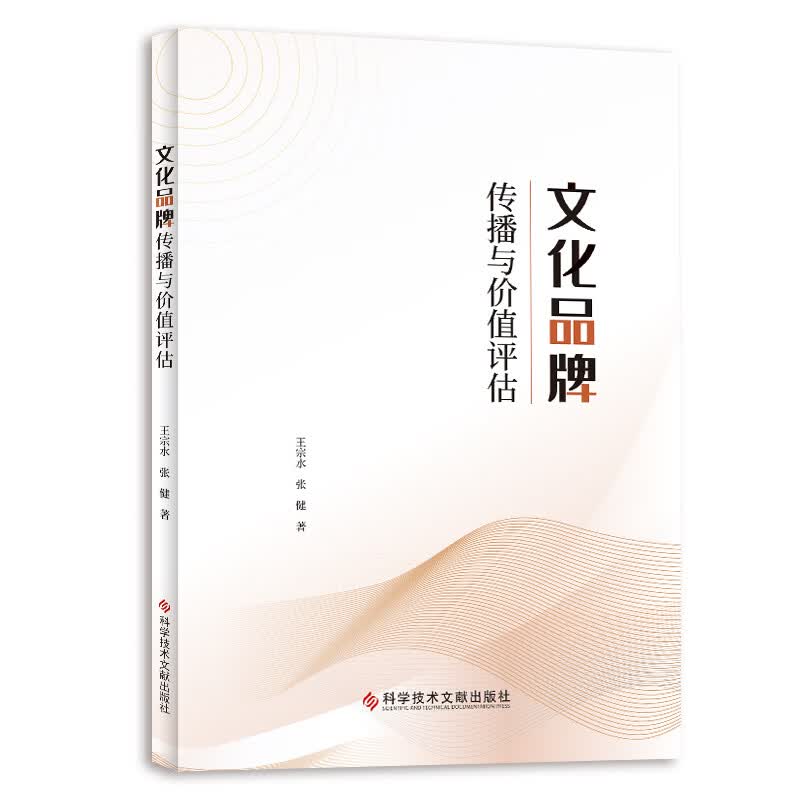 文化品牌传播与价值评估 图书