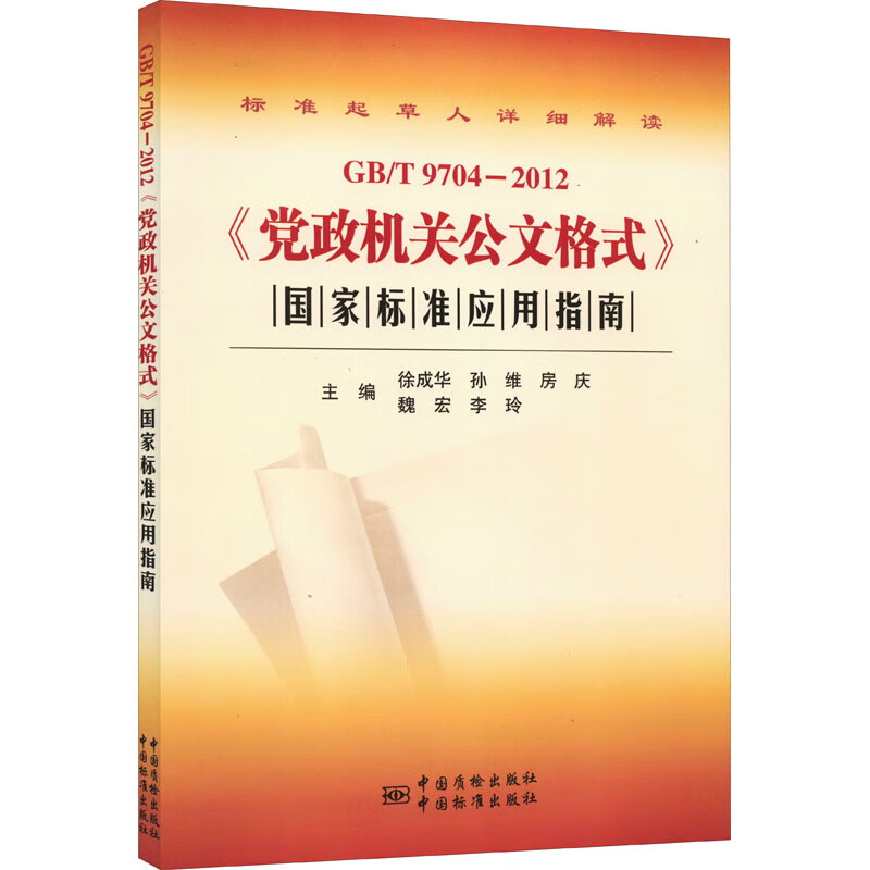 2022新版 《党政机关公文格式》国家标准应用指南 GB/T 9704-2012 徐成华孙维房庆魏宏李玲主编公文格式指导 图书