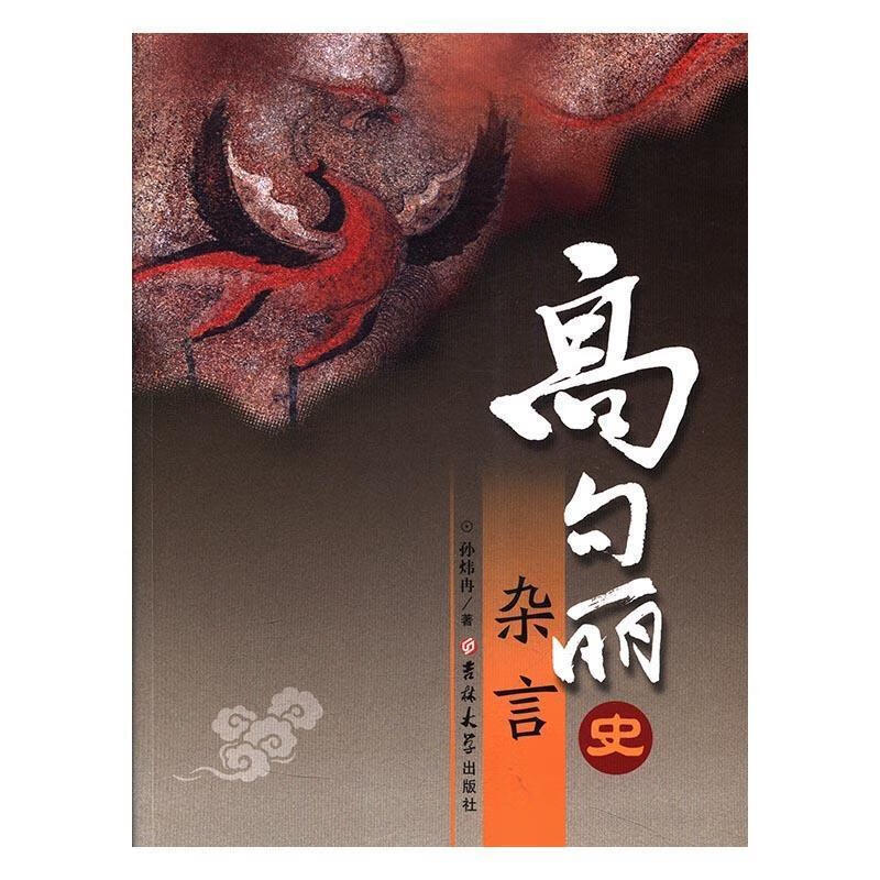 高句丽史杂言 孙炜冉