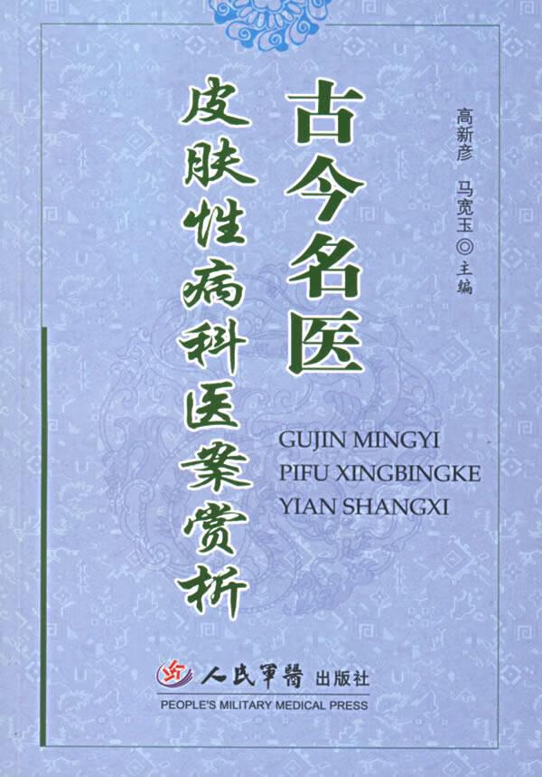 古今名医皮肤性病科医案赏析