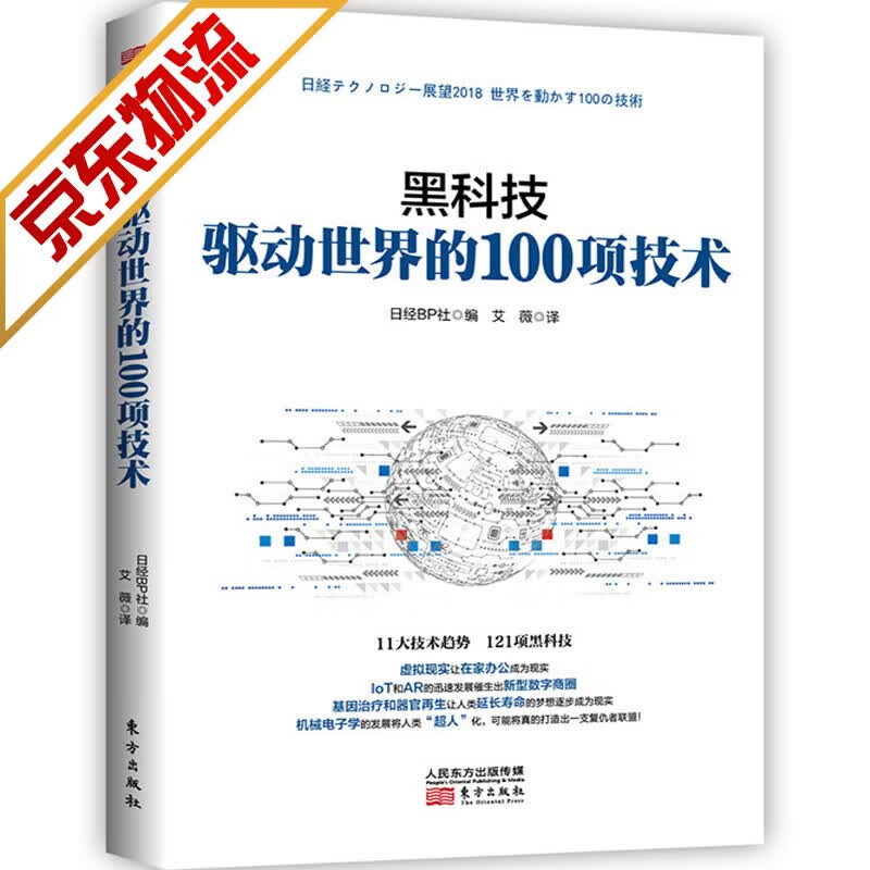 【系列自选】IT人文互联网书籍 黑科技：驱动世界的100项技术