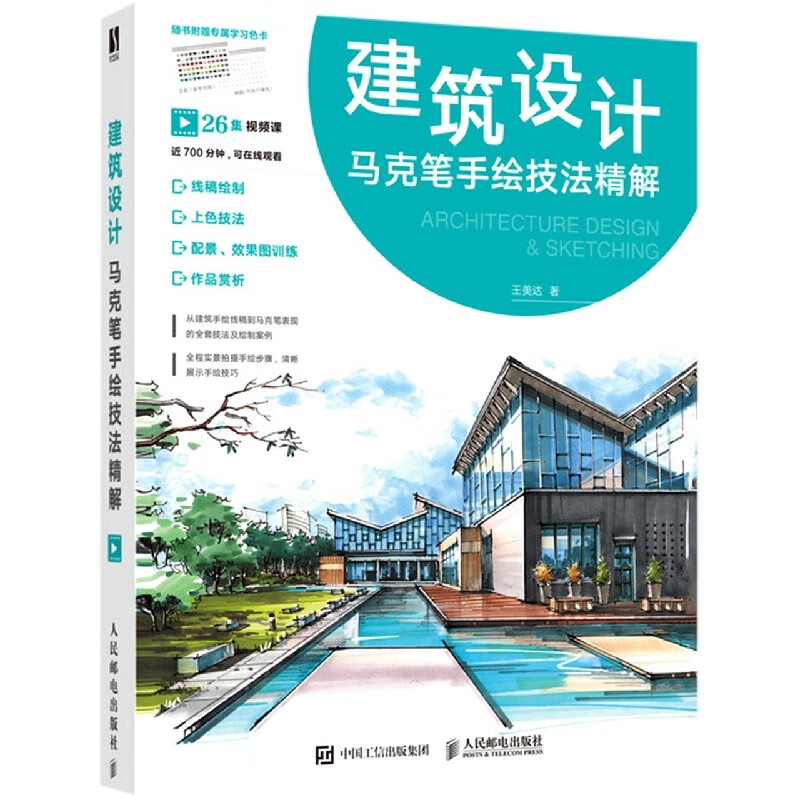 建筑设计马克笔手绘技法精解