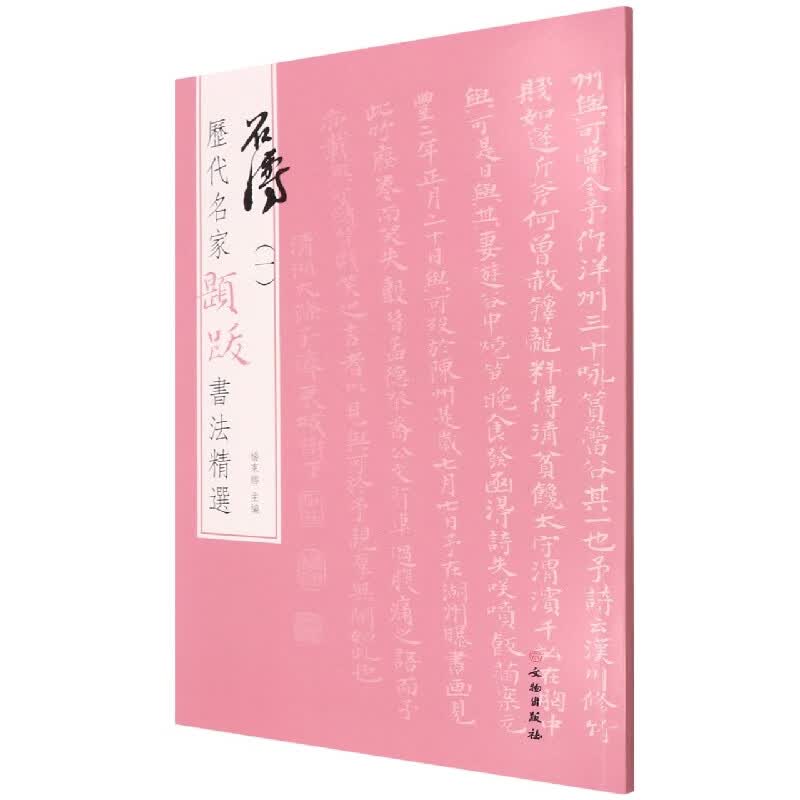 历代名家题跋书法精选 石涛(一)