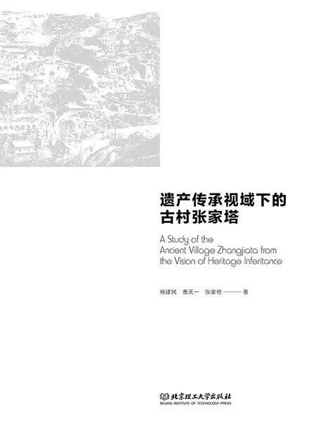 遗产传承视域下的古村张家塔