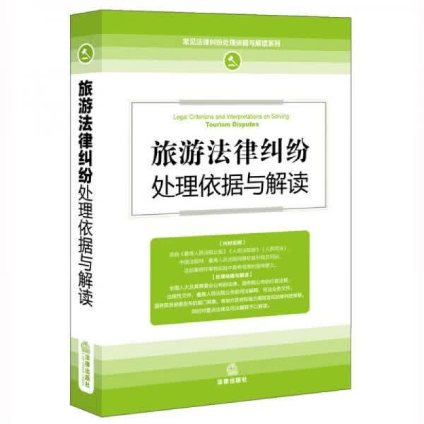 旅游法律纠纷处理依据与解读