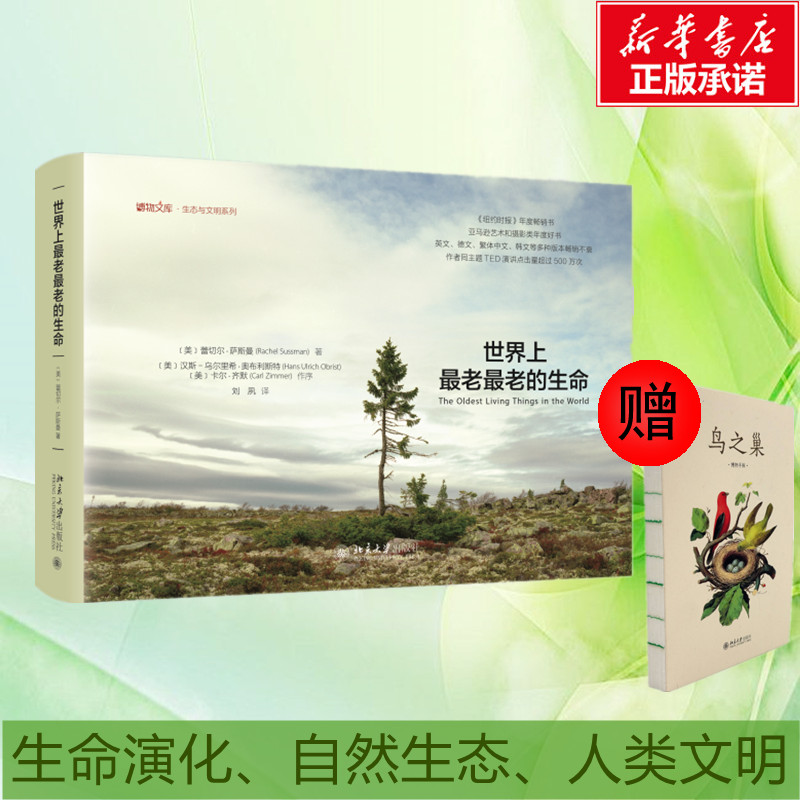 (文轩组套)世界上最老最老的生命(赠鸟之巢手账) 图书