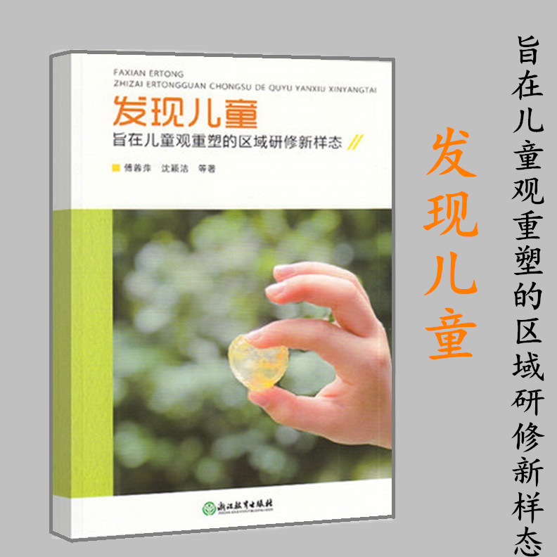 发现儿童 旨在儿童观重塑的区域研修新样态 傅容萍 沈颖洁 等著 浙江教育出版 全新 出版 全新