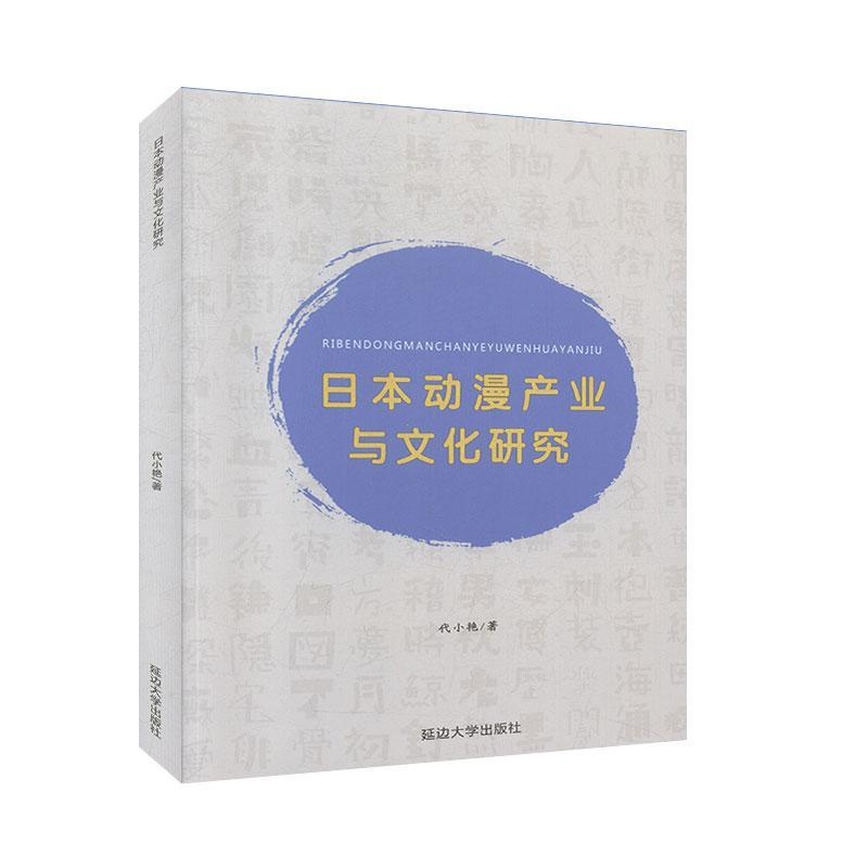 日本动漫产业与文化研究 代小艳