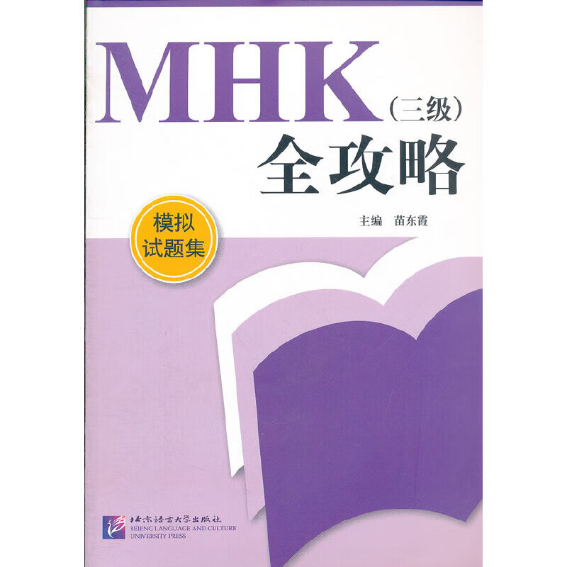MHK（三级）全攻略模拟试题集（2019最新版）