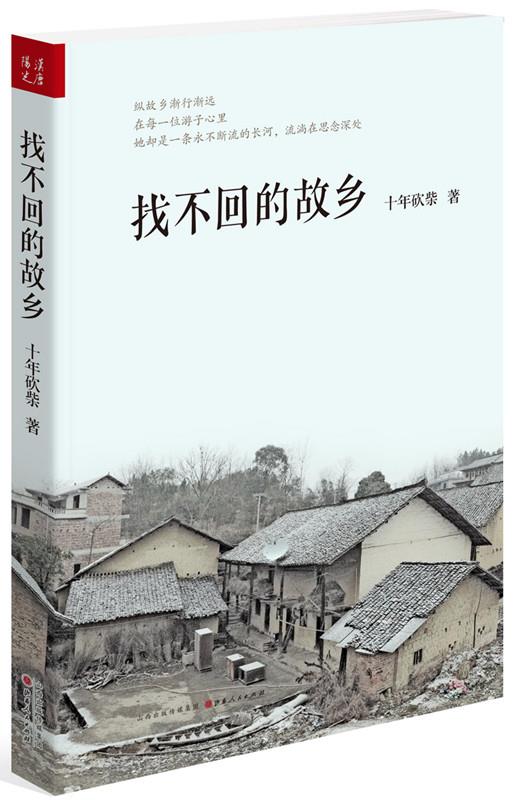 找不回的故乡 十年砍柴