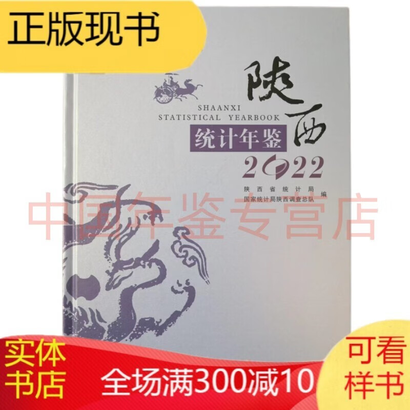 统计年鉴 陕西统计年鉴2022