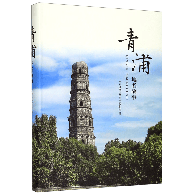 青浦地名故事