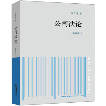 公司法论 9787519720544 法律出版社 施天涛 著