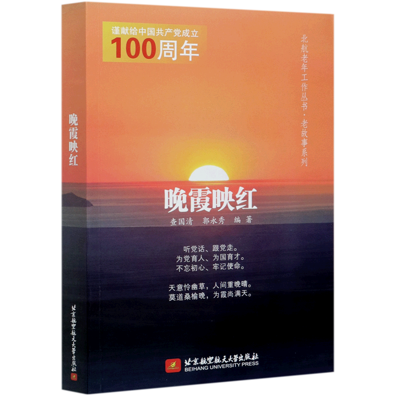 晚霞映红/老故事系列/北航老年工作丛书
