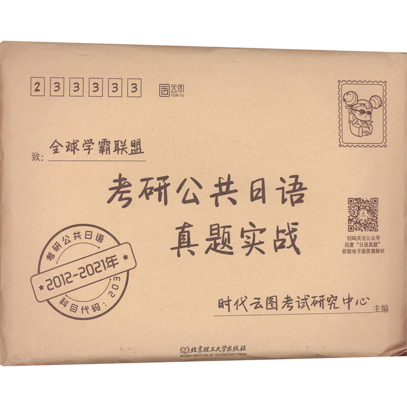 考研公共日语真题实战 2012-2021年 图书