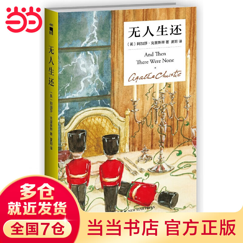 无人生还（精装纪念新版）