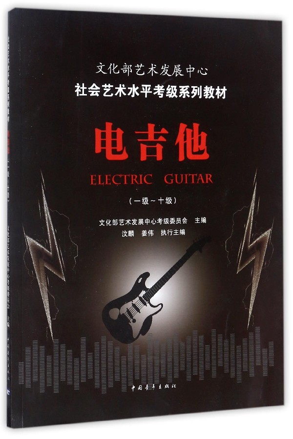 电吉他(1级-10级社会艺术水平考级系列教材)